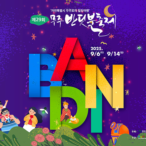 Muju Firefly Festival